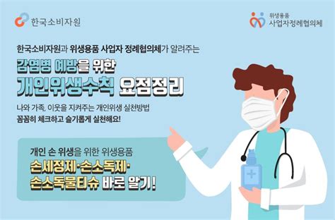 감염병 예방을 위한 개인위생수칙 요점정리 2 우일씨앤텍 주
