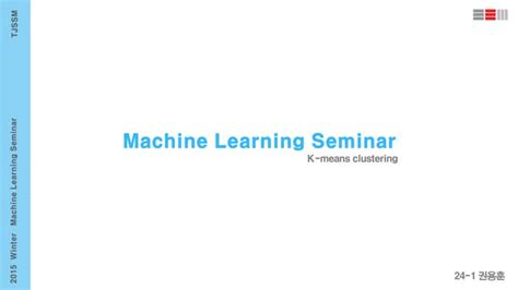 머신러닝 시그 세미나 K Means Clustering Ppt