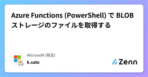 Azure Functions Powershell で Blob ストレージのファイルを取得する