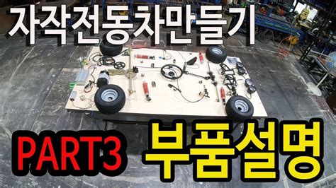 자작전동차를 만들기 전에 간단한 부품설명 Youtube