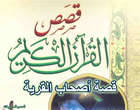 قصص القرآن الكريم