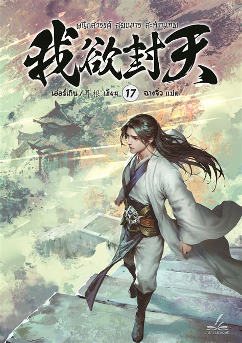 ผนึกสวรรค์ สยบมาร สะท้านเทพ เล่ม 17 อิงค์ทรีบุ๊ค Inktreebook Inspired By