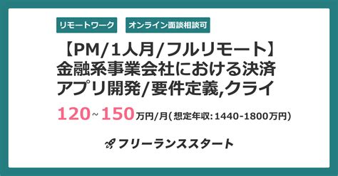 【pm 1人月 フルリモート】金融系事業会社における決済アプリ開発 要件定義 クライアントへのヒアリング フリーランスエンジニア向けit求人・案件