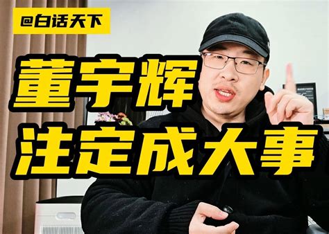 董宇辉注定成大事 白话频道 白话频道 哔哩哔哩视频