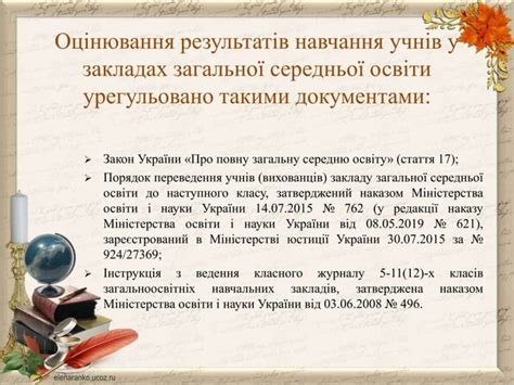 Критерії оцінювання навчальних досягнень учнів Ppt