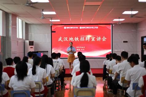 武汉地铁集团在湖南万通汽车技工学校召开专场校园招聘会 知乎