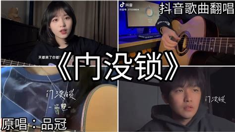 抖音翻唱 门没锁天都黑了你都没来过没来坐 戏都完了眼都没眨过没哭过品冠 YouTube