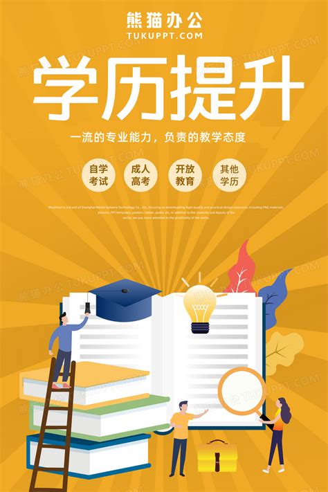 升学历宣传黄色创意简约大气升学历宣传海报设计图片下载psd格式素材熊猫办公