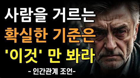매일의 순간들 사람을 거르는 기준은 이것이다 반드시 걸러야 하는 사람들의 특징 8가지 현명한 인간관계의 지혜 명언 조언 오디오북 철학