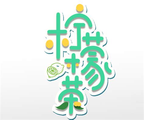 柠檬元素素材 柠檬元素图片 柠檬元素模板 设图网