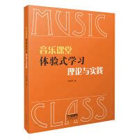 音樂課堂體驗式學習理論與實踐 徐惠琴 9787552320190 台灣高教簡體書 露天市集 全台最大的網路購物市集