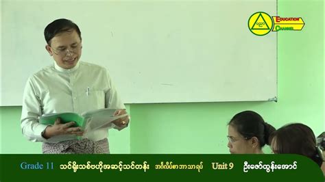 အခြေခံပညာအထက်တန်း သင်ရိုးသစ် ဗဟိုအဆင့်မွမ်းမံသင်တန်း ဧကာဒသမတန်း Grade 11 အင်္ဂလိပ်စာ Unit 9