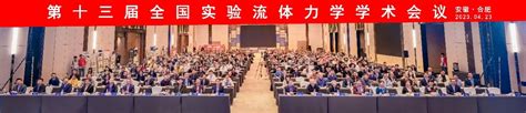 第十三届全国实验流体力学学术会议在合肥成功举办 中国科大新闻网