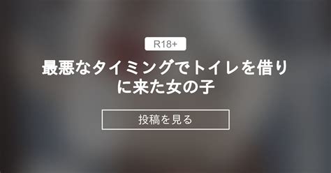 【オリジナル】 最悪なタイミングでトイレを借りに来た女の子 🍈わらるのファンティア🍈 わらる の投稿｜ファンティア[fantia]