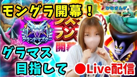 【ドラクエウォーク配信】モングラついに開幕！絶対に負けられない戦いがそこにはある！【ひなさんゲ。】 │ 2024 おすすめアプリゲーム動画配信まとめ