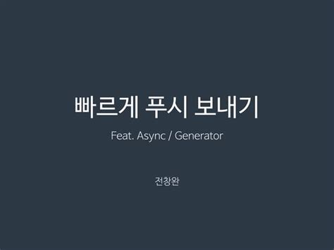 Php에서 Gcm 푸시 빠르게 보내기 Feat Async Generator Pdf