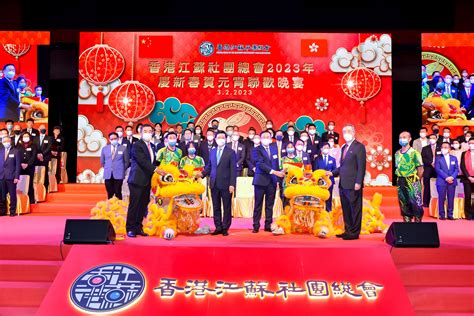 香港江苏社团总会举办庆新春贺元宵联欢活动 何靖出席
