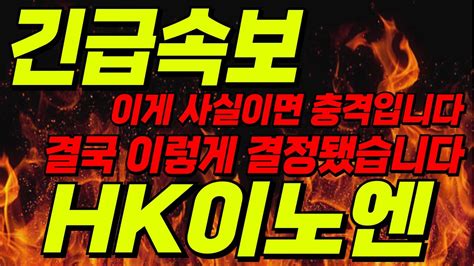 Hk이노엔 30배 상승 예언할게요 지금 사세요 세력 심리 작전 다 알려줄게요 Hk이노엔주가전망hk이노엔주가hk이노엔전망hk이노엔주식hk이노엔관련주hk이노엔목표가