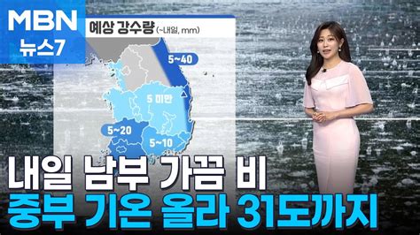 날씨 내일 남부 가끔 비 Mbn 뉴스7 Youtube