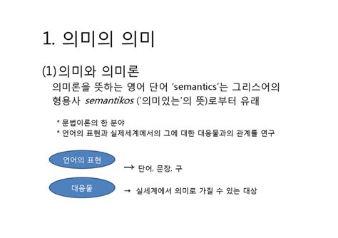 국문학 의미론 의미관계와 의미장 의미변화 인문 교육