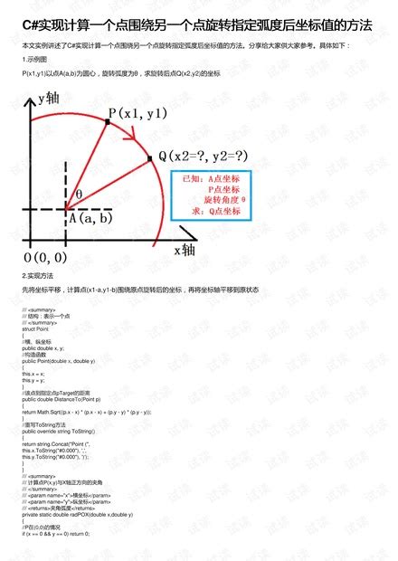 c 实现计算一个点围绕另一个点旋转指定弧度后坐标值的方法资源 csdn下载