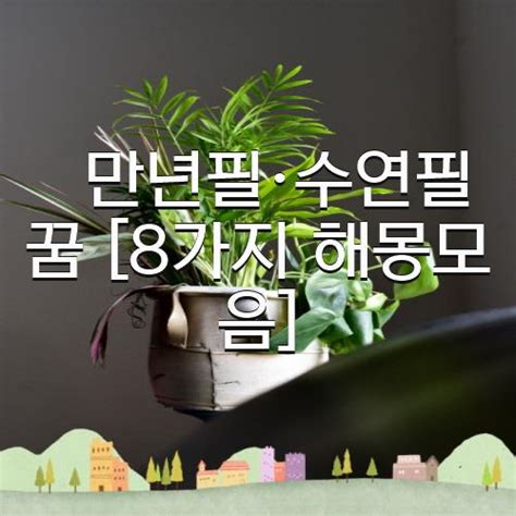 만년필·수연필 꿈 [8가지 해몽모음]