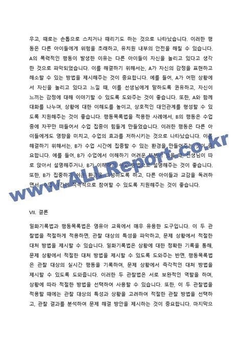 일화기록법과 행동목록법의 특징장단점 기술하고 두 관찰법의 공통성 또는 차이점을 비교하여 설명하며 두 관찰법을 적용한 자신의 사례와 해결방법을 제시하시오 올레포트