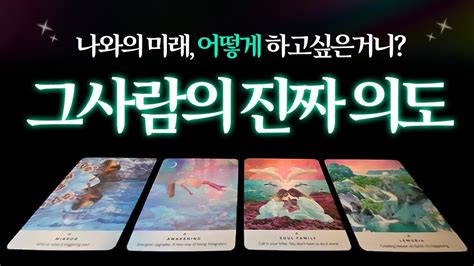 🌈타로 그사람의 진짜 의도 앞으로의 행동 상대방 속마음은 진심일까💗나와의 미래 도대체 어떻게 하고싶은걸까🔮 Youtube