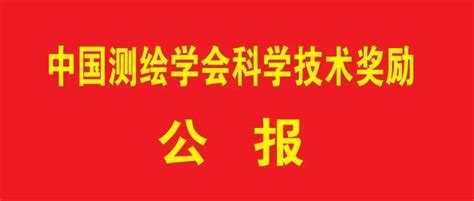 2022年中国测绘学会测绘科学技术奖励公告天地裴秀时空