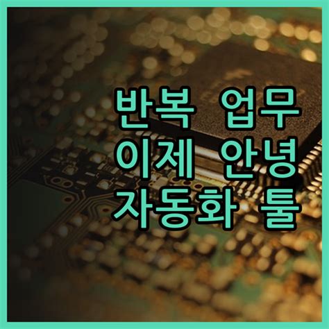 반복 업무 이제 안녕 엑셀 자동화 툴로 효율을 높여보세요