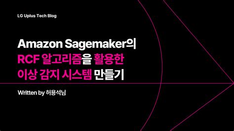 amazon sagemaker의 rcf random cut forest 알고리즘을 활용한 이상 감지 시스템 만들기 by yong seok heo lg유플러스기술 블로그