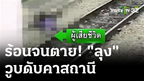 ร้อนจัด ลุงวัย62 วูบดับคาสถานีรถไฟ 6 พ ค 67 ไทยรัฐนิวส์โชว์ Youtube
