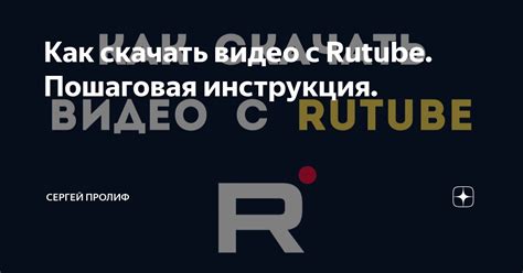Как скачать видео с Rutube Пошаговая инструкция Пролиф Live Дзен