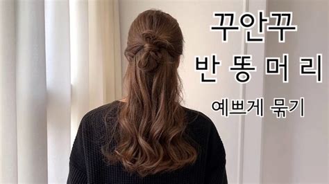 꾸민듯 안꾸민듯 🌷반묶음 예쁘게 묶기 반똥머리로 꾸안꾸스타일 완성 Youtube