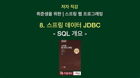 저자 직강 취준생을 위한 스프링 웹 프로그래밍 08 스프링 데이터 Jdbc 2 Sql 개요 Youtube