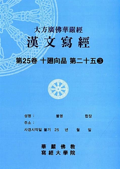 중고 대방광불화엄경 한문사경 제25권 알라딘