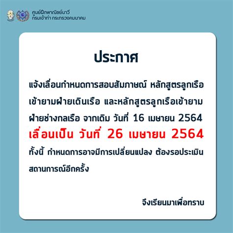 Thaimmtc ศูนย์ฝึกพาณิชย์นาวี ประกาศ เลื่อนกำหนดการสอบสัมภาษณ์