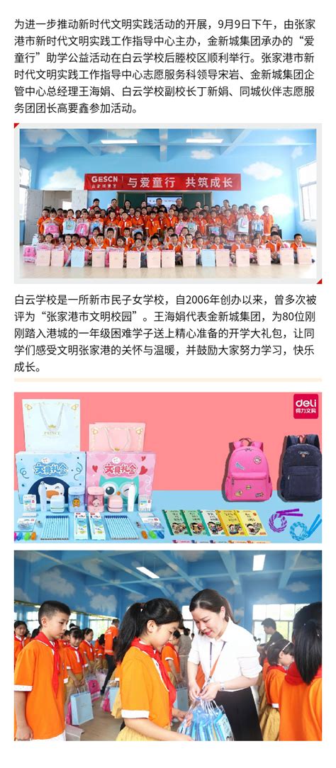 与爱童行 共筑成长—金新城集团开展助学公益活动 企业公民 金新城置业集团 首页