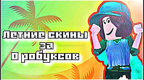 СКИН НА ЛЕТО ЗА 0 Робуксов🏖 Как сделать красивый скин в роблокс Roblox Скин ЧАСТЬ 9🏖 Youtube
