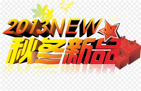 秋冬新品PNG图片素材下载 图片编号ynzmzazd 免抠素材网