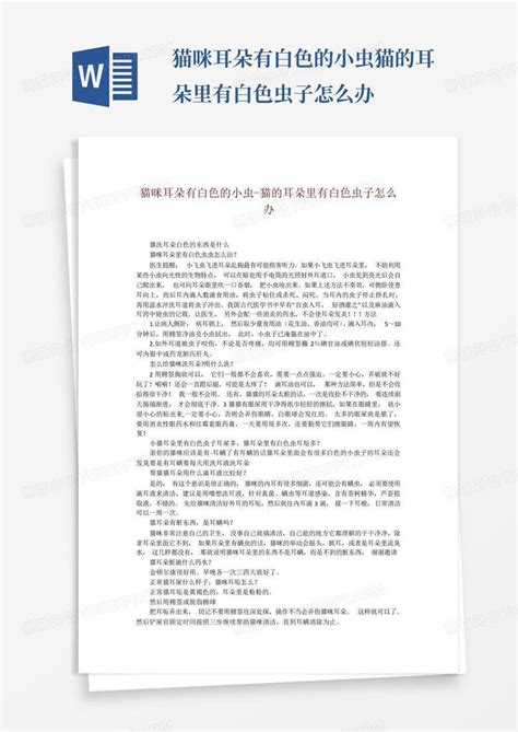 猫咪耳朵有白色的小虫 猫的耳朵里有白色虫子怎么办Word模板下载 编号qrapywpg 熊猫办公