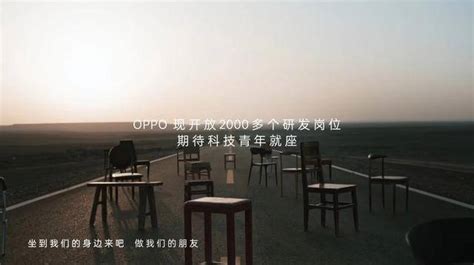 Oppo提出新时代板凳精神，寻找2000多位科研同行者技术科技招聘