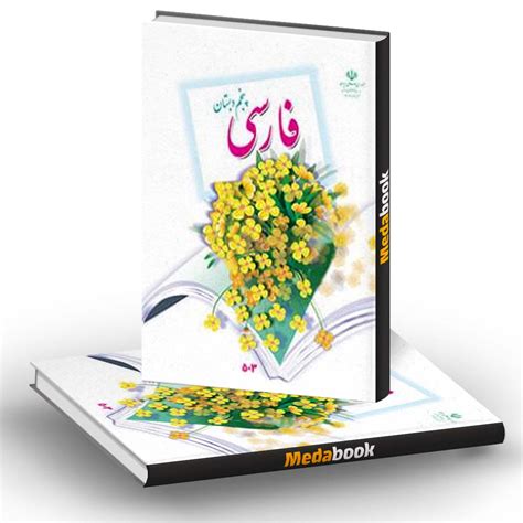 کتاب درسی فارسی پنجم دبستان بخوانیم 1403 مدابوک