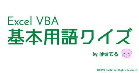 Excelvba基本用語クイズ解説【036】論理演算子｜ぱすてる