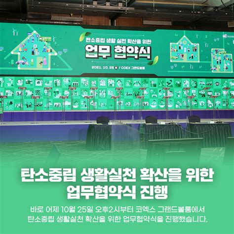 한국기후·환경네트워크 On Twitter 탄소중립 생활 실천 확산을 위한 업무 협약식 현장 소식을 전해드립니다 자세히 보기