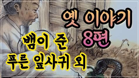 옛날이야기 모음뱀이 준 푸른 잎사귀 외잠자리동화 모음잘 때 듣는 이야기전래동화 모음 Youtube