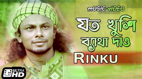বুক ফাটানো কষ্টের শ্রেষ্ঠ গান Joto Khushi Betha Daw By Rinku