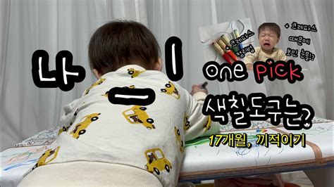 [끼적이기] 손에 안묻는 크레파스 17개월 아기 색칠도구로 뭐가 좋을까 Youtube
