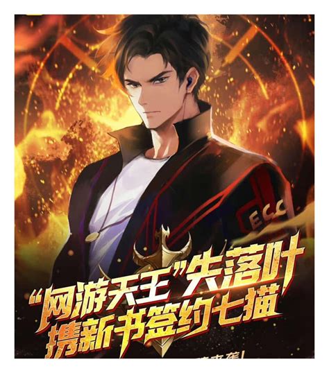网游大神作家失落叶一口气写了10部斩龙