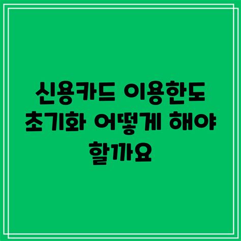 신용카드 이용한도 초기화 어떻게 해야 할까요